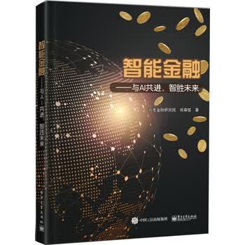 智能金融――与AI共进，智胜未来