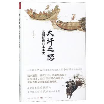大汗之怒(元朝征伐日本小史)(精)