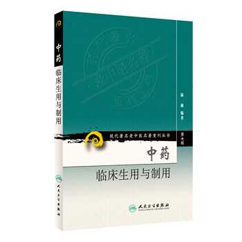 现代著名老中医名著重刊丛书（第七辑）·中药临床生用与制用