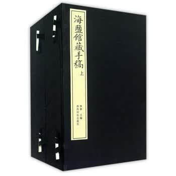 海盐馆藏手稿(上下共11册)(精)