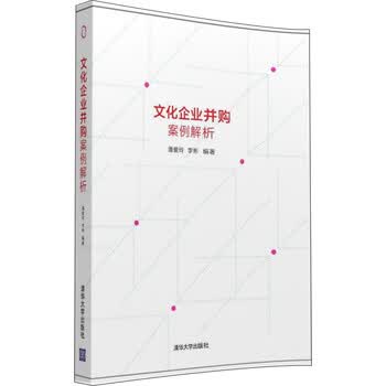 文化企业并购案例解析9787302439738清华大学潘爱玲 李彬