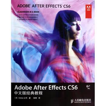 Adobe After Effects CS6中文版经典教程(附光盘)