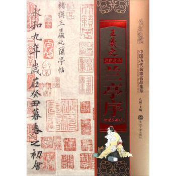 王羲之兰亭序（褚遂良摹本）