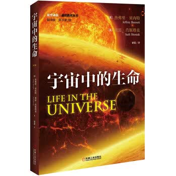 宇宙中的生命（翻译版 第3版）