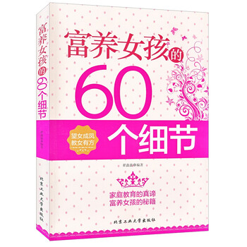 正版 富养女孩的60个细节9787563946129