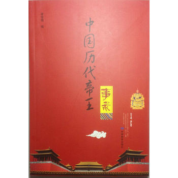 中国历代帝王事录 梁俊珊