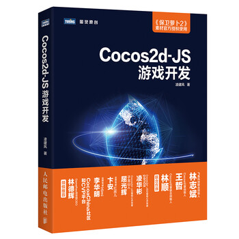 Cocos2d-JS游戏开发9787115421487人民邮电凌建风