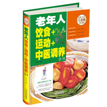 老年人饮食+运动+中医调养全书（超值全彩白金版）