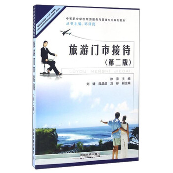 旅游门市接待（第2版）