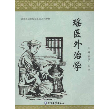 瑶医外治学
