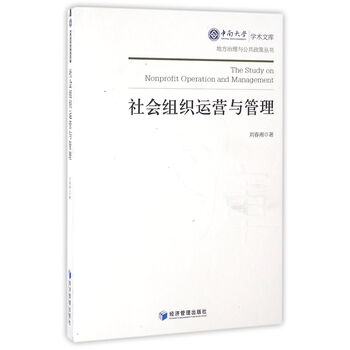 社会组织运营与管理