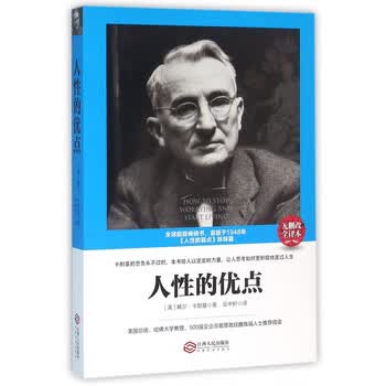人性的优点(无删改全译本)