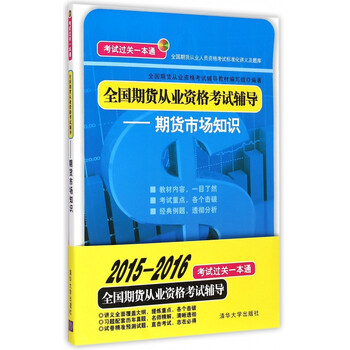 全国期货从业资格考试辅导--期货市场知识(全国期货从业人