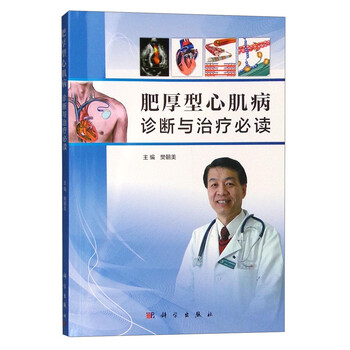 肥厚型心肌病诊断与治疗必读