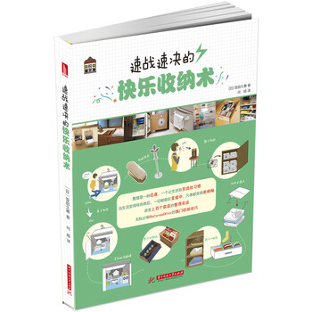 正版 速战速决的快乐收纳术9787568017008