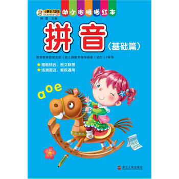 幼小衔接描红本：拼音（基础篇）