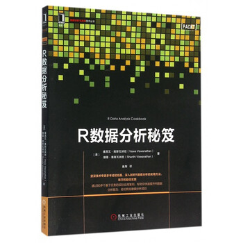 R数据分析秘笈/数据分析与决策技术丛书