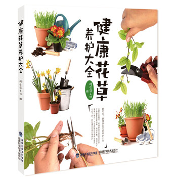 健康花草养护大全