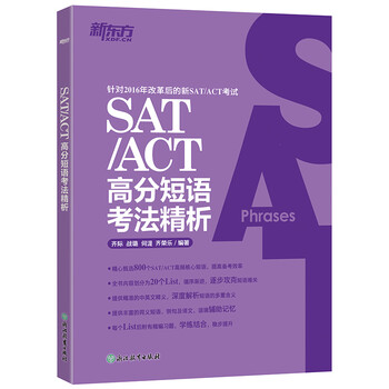 [正版图书]新东方 SAT/ACT高分短语考法精析