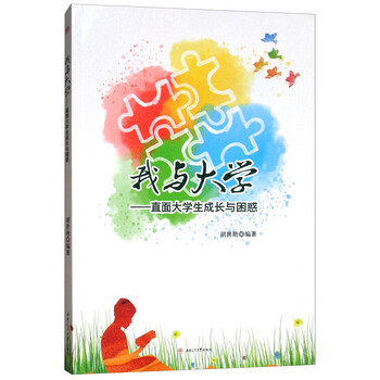 我与大学：直面大学生成长与困惑