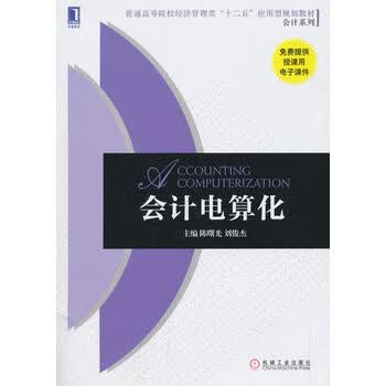 会计电算化 陈曙光 刘俊杰