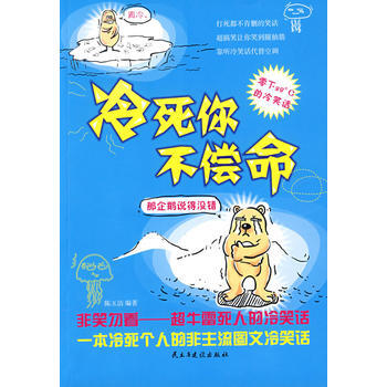 冷死你不偿命 陈玉洁著 9787801129376 民主与建设出版社
