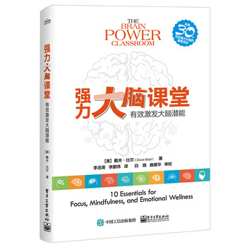 强力大脑课堂：有效激发大脑潜能