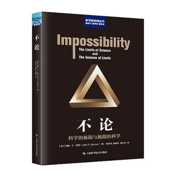 不论 科学的极限与极限的科学
