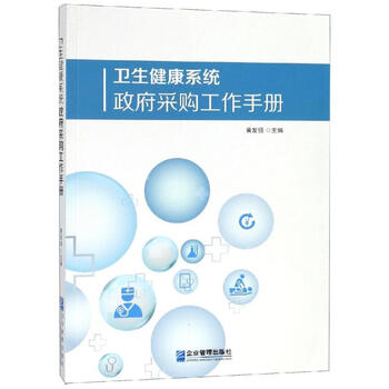 卫生健康系统政府采购工作手册