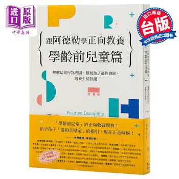 跟阿德勒学正向教养：学龄前儿童篇 港台原版 大好书屋 亲子教养