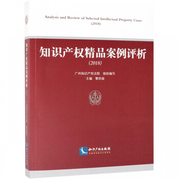 知识产权精品案例评析(2018)