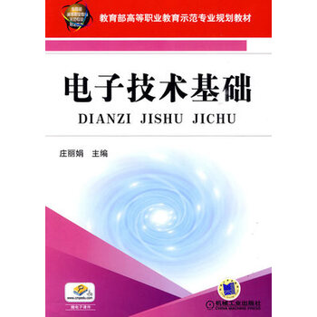 电子技术基础 庄丽娟