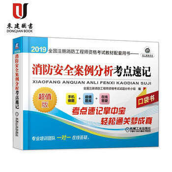 2019全国消防工程师资格考试教材配套用书-消防安全案例分析考点速记