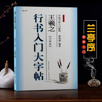 （包邮）中国书法入门教程【在下方已选中可选择此系列】楷书行书隶书书法毛笔字帖 崇文书局 入门大字帖之 行书王羲之 兰亭序