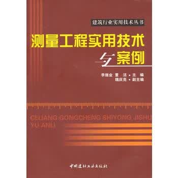 测量工程实用技术与案例 李继业,董洁 9787516001196 中国建材工业出版社