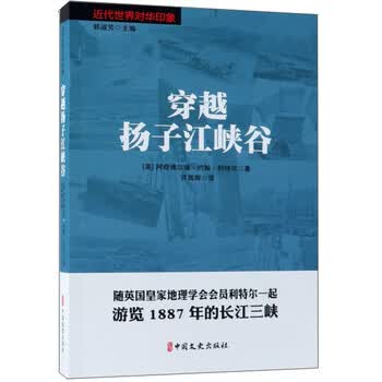 穿越扬子江峡谷/近代世界对华印象