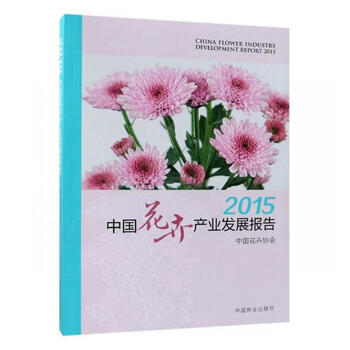2015中国花卉产业发展报告 农业/林业 书籍