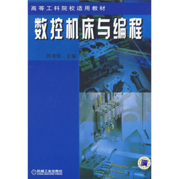 数控机床与编程 刘书华主编