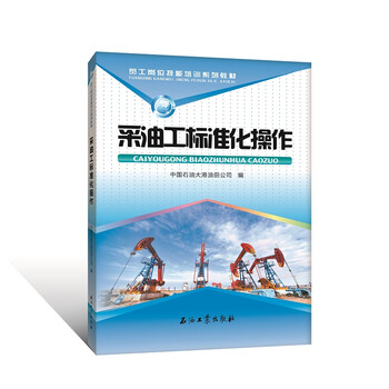 采油工标准化操作