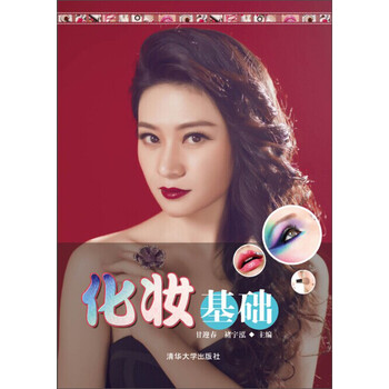 {正版新书}化妆基础9787302378884