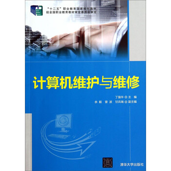 计算机维护与维修9787302342625