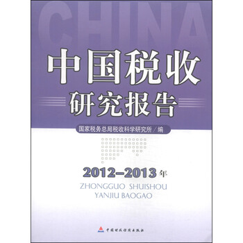 中国税收研究报告（2012-2013年）