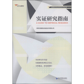 国泰安实证研究系列丛书：实证研究指南