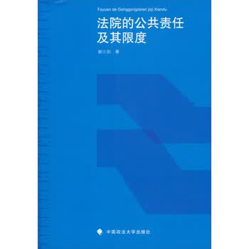 法院的公共责任及其限度
