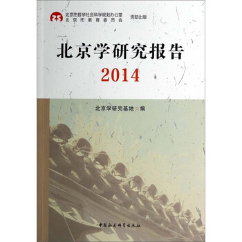 北京学研究报告（2014）