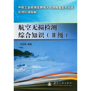 航空无损检测综合知识（2级）