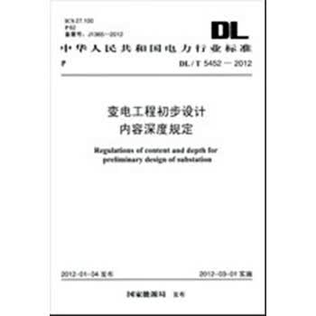 变电工程初步设计内容深度规定 DL/T 5452-2012
