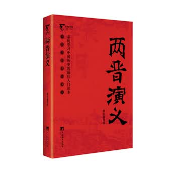 公务员书架·两晋演义：中国历朝通俗演义