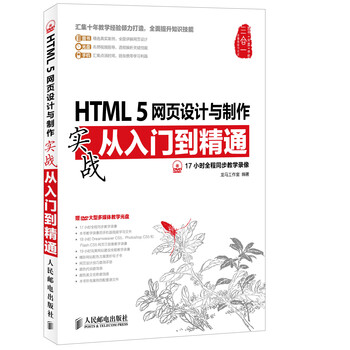 HTML 5网页设计与制作实战从入门到精通（异步图书出品）