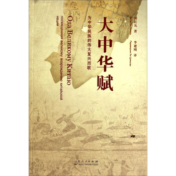 大中华赋（中俄文对照本）9787209086271